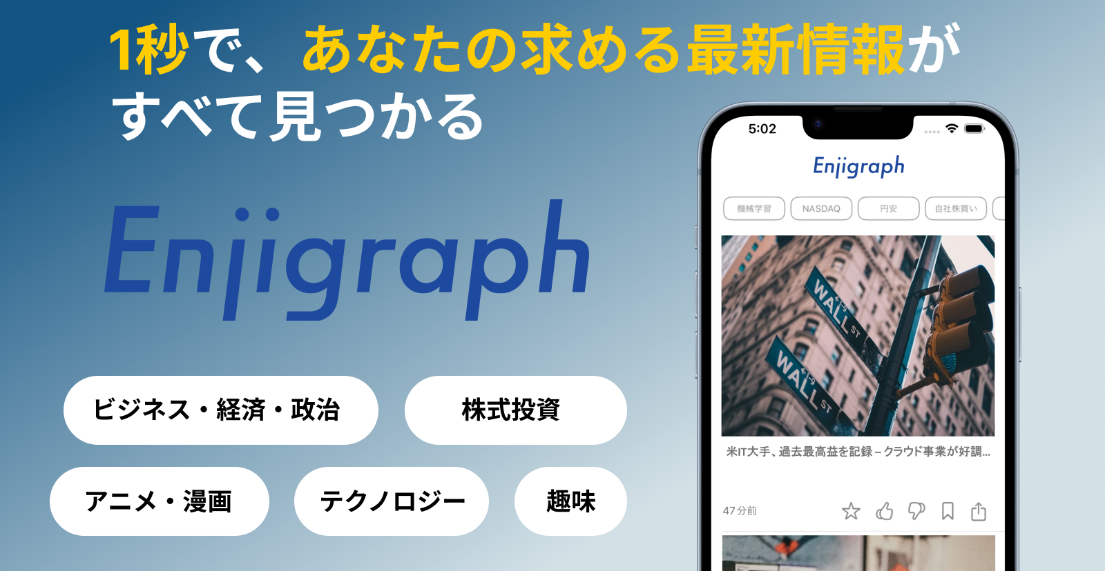 Enjigraph - AIを活用した情報収集サービス